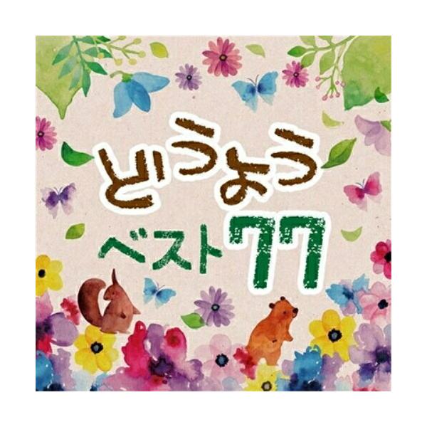 【発売日：2018年10月03日】童謡・唱歌 (よしむらくにお、及川恭子、ひばり児童合唱団、ぶんけかな、さとうゆかり、青田みづほ、新倉よしみ)2018年10月3日 発売決定盤!!ベストシリーズ。本作は、いっしょに歌える!!童謡名曲集。歌い継...