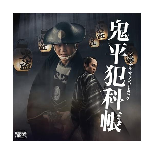 【発売日：2024年05月15日】吉俣良 (ヨシマタリョウ よしまたりょう)2024年5月15日 発売池波正太郎、生誕100周年企画。2024年、新たな歴史の扉が開く。『鬼平犯科帳』全4話の音楽を収録!CD:11.鬼平犯科帳 メインテーマ(...