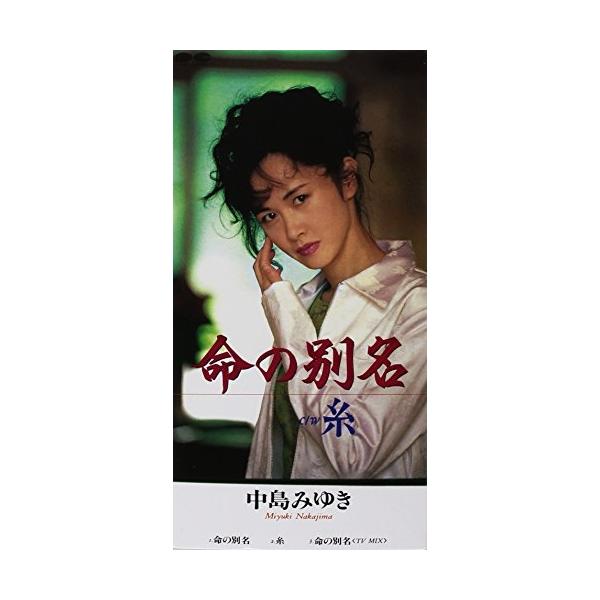 【発売日：1998年02月04日】中島みゆき (ナカジマミユキ なかじまみゆき)1998年2月4日 発売TV:TBS系新ドラマ「聖者の行進」主題歌。CD(8cm):11.命の別名2.糸3.命の別名(TV MIX)