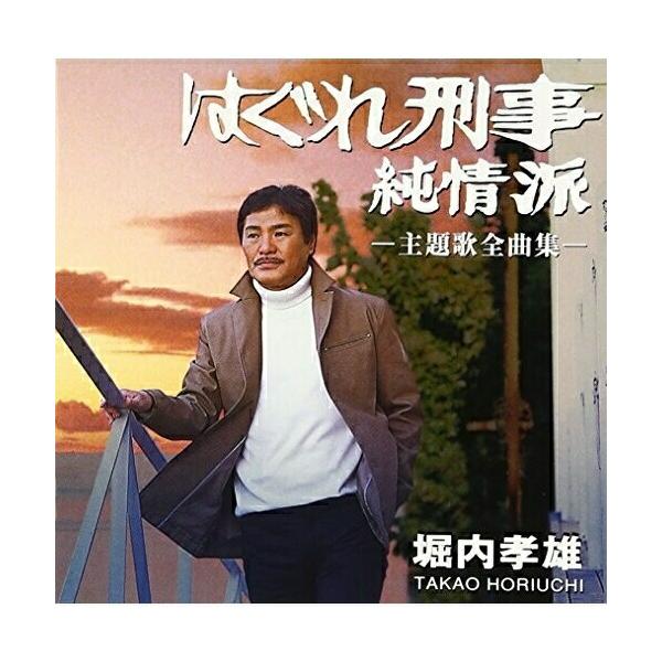 【発売日：2009年11月26日】堀内孝雄 (ホリウチタカオ ほりうちたかお)2009年11月26日 発売1988年から2005年までの18年間、ANB系で全国放送された『はぐれ刑事純情派』の主題歌のすべてを収録したアルバム。CD:11.「...