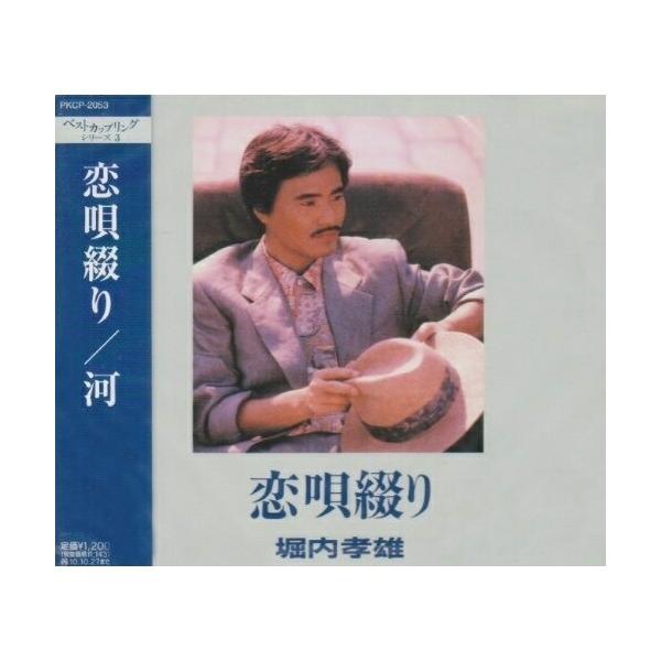【発売日：2009年10月28日】堀内孝雄 (ホリウチタカオ ほりうちたかお)2009年10月28日 発売ANB系ドラマ『はぐれ刑事純情派 スペシャル』主題歌「恋唄綴り」、ANB系ドラマ『はぐれ刑事純情派』第16弾主題歌「河」をカップリング...
