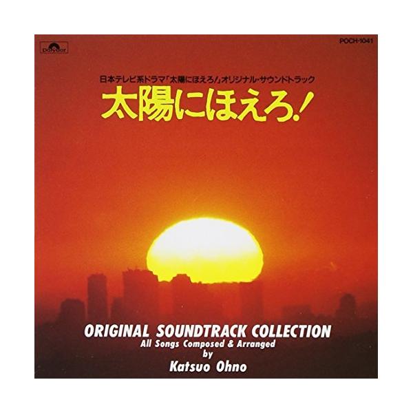 【発売日：1990年12月05日】オリジナル・サウンドトラック1990年12月5日 発売CD:11.太陽にほえろ!メインテーマ2.マカロニ刑事のテーマ3.ジーパン刑事のテーマ4.テキサス刑事のテーマ5.ボンボン刑事のテーマ6.スコッチ刑事の...
