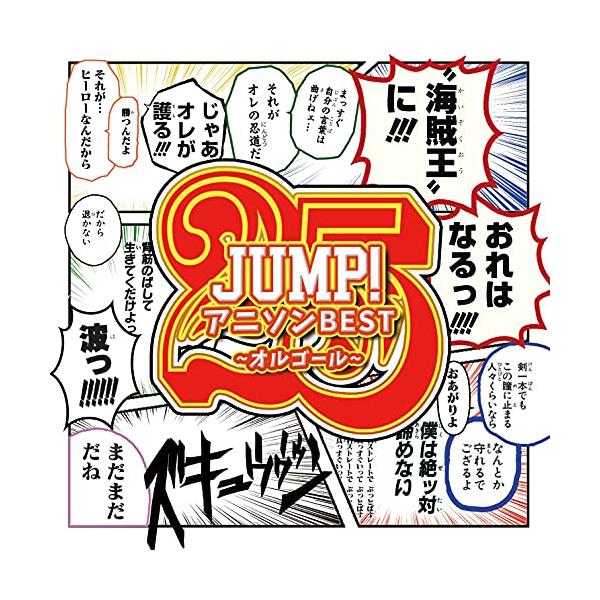 【発売日：2021年08月18日】オルゴール2021年8月18日 発売1968年の創刊以来『友情・努力・勝利』をキーワードに熱い作品を連載してきた少年ジャンプ。そしてそのジャンプが生み出してきた『熱い』アニメのヒット曲をオルゴールサウンドで...