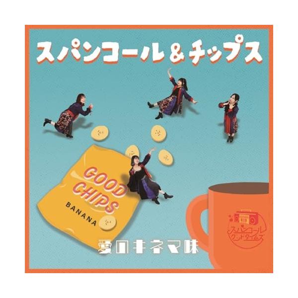 【発売日：2024年09月17日】スパンコールグッドタイムズ (すぱんこーるぐっどたいむず)2024年9月17日 発売”Vintage City Rock”をグッドなナンバーをお送りする4人組アイドルグループ、スパンコールグッドタイムズによ...