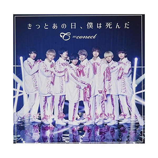 【発売日：2021年05月25日】=conect (イコールコネクト いこーるこねくと)2021年5月25日 発売”エモーショナル”をコンセプトに掲げる8人組メンズアイドルグループ、=conect。表題曲の「きっとあの日、僕は死んだ」やメン...