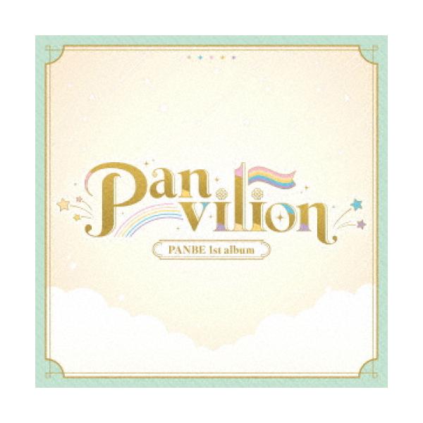 【発売日：2024年07月30日】PANBE (パンビー ぱんびー)2024年7月30日 発売PANBEのかわいい・かっこいい・面白いなど色んな一面がつまった、パビリオン的ファーストアルバム。CD:11.Overture2.シトラスサンシャ...