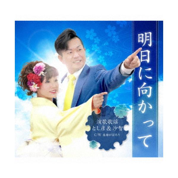 【発売日：2018年01月31日】演歌歌謡とし彦&amp;沙智 (エンカカヨウトシヒコ/サチ えんかかようとしひこ/さち)2018年1月31日 発売2014年に「スーパースター音頭 C/W 涙がぽろん〜母の愛〜」で、デビューし各地で演歌歌謡...