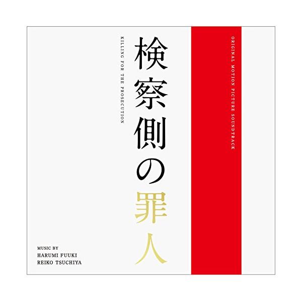 【発売日：2018年08月08日】富貴晴美 土屋玲子 (フウキハルミ/ツチヤレイコ ふうきはるみ/つちやれいこ)2018年8月8日 発売CD:11.Punishing Sheet of Rain2.検察側の罪人 〜オープニング〜3.言葉の魔...