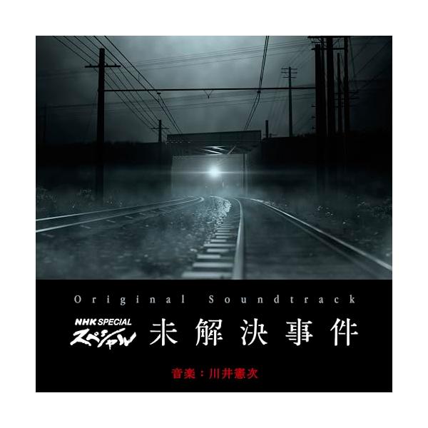 【発売日：2024年07月03日】川井憲次 (カワイケンジ かわいけんじ)2024年7月3日 発売新たなスクープをもとにドキュメンタリーと実録ドラマで真相に迫る、人気シリーズ『未解決事件』。第9弾『松本清張と帝銀事件』、第10弾『下山事件』...
