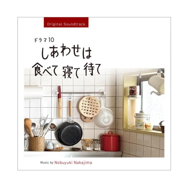 【発売日：2025年05月14日】中島ノブユキ (ナカジマノブユキ なかじまのぶゆき)2025年5月14日 発売団地暮らしと身体においしい薬膳ご飯でしあわせを待つ『しあわせは食べて寝て待て』が4/1(火)から放送スタート!中島ノブユキによる...