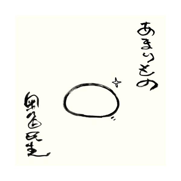【発売日：2026年01月07日】奥田民生 (オクダタミオ おくだたみお)2026年1月7日 発売Ooochie Koochie(with 吉川晃司)としてのリリースやツアーの熱が冷めやらぬ中、新曲2曲を含む全曲新録のEP『あまりもの』をリ...