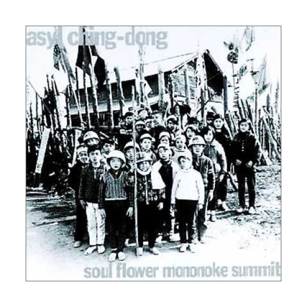 【発売日：1999年12月08日】SOUL FLOWER MONONOKE SUMMIT (ソウルフラワーモノノケサミット そうるふらわーもののけさみっと)1999年12月8日 発売ソウル・フラワー・ユニオンの別プロジェクト、ソウル・フラワ...