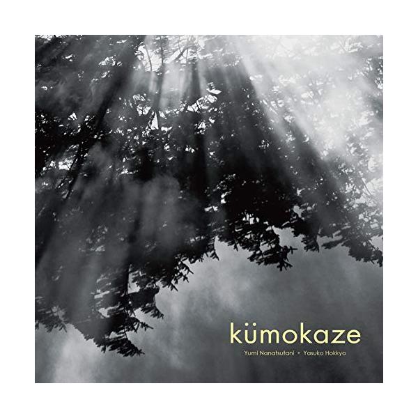 【発売日：2020年11月04日】七ッ谷ゆみ+法橋泰子 (ナナツタニユミ/ホッキョウヤスコ ななつたにゆみ/ほっきょうやすこ)2020年11月4日 発売ピアノ・ミュージックでも、ストリングス・ミュージックでもない、新しいアコースティック音楽...