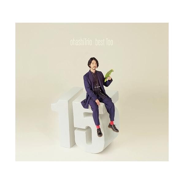 【発売日：2022年02月16日】大橋トリオ (オオハシトリオ おおはしとりお)2022年2月16日 発売大橋トリオ デビュー15周年記念ベスト盤をリリース!2007年12月に「PRETAPORTER」を発表して2022年12月にデビュー1...