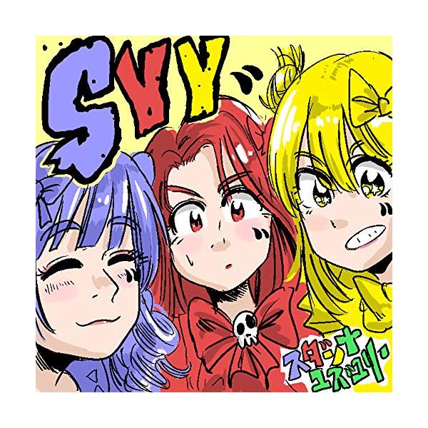 【発売日：2019年03月06日】スダンナユズユリー (すだんなゆずゆりー)2019年3月6日 発売2017年3月のデビュー以降、「OH BOY」「CALL ME NOW」のシングル2作品を発表。昨年開催されたE-girlsのツアー”E.G...