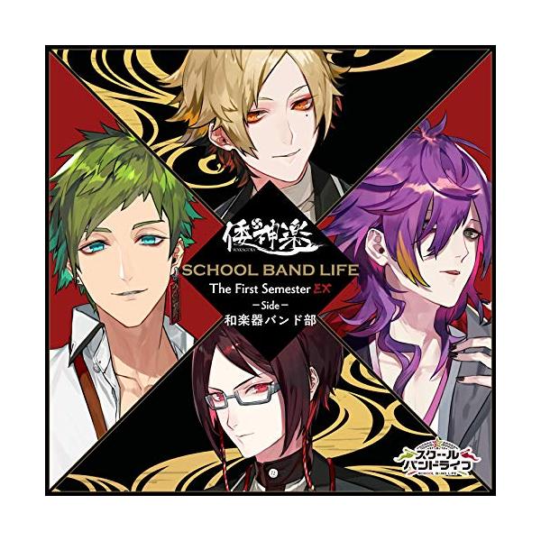 【発売日：2020年09月23日】倭神楽 (ワカグラ わかぐら)2020年9月23日 発売(音楽)の頂点を目指す、毛色の異なる3つのバンド部の物語を紡ぐ『スクールバンドライフ』、待望のボイスドラマ第2弾!収録楽曲は、新進気鋭の菊地燎と、数多...