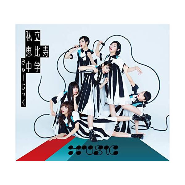【発売日：2019年03月13日】私立恵比寿中学 (シリツエビスチュウガク しりつえびすちゅうがく)2019年3月13日 発売2009年8月結成以来、真摯に(音楽)と向き合い、成長を続けてきたエビ中の結成10周年記念作品第一弾。大森元貴(M...