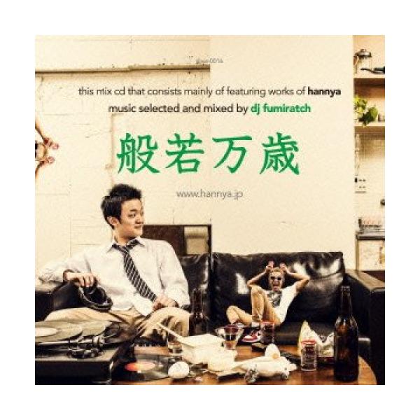 【発売日：2013年06月26日】般若 (ハンニャ はんにゃ)2013年6月26日 発売ラッパー、般若のキャリア初の客演集。自分のアルバムでは客演を招かない般若が、客演に招かれて残してきた数々の音源を、ライヴDJを務めるDJ FUMIRAT...