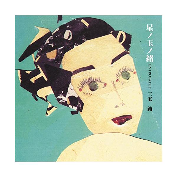 【発売日：2015年09月16日】三宅純 (ミヤケジュン みやけじゅん)2015年9月16日 発売CM音楽の作家として有名な三宅純の1993年発表作品に、盟友オノ・セイゲンがDSDマスタリングを施し、SA-CDハイブリッドで発売。ジャンルを...