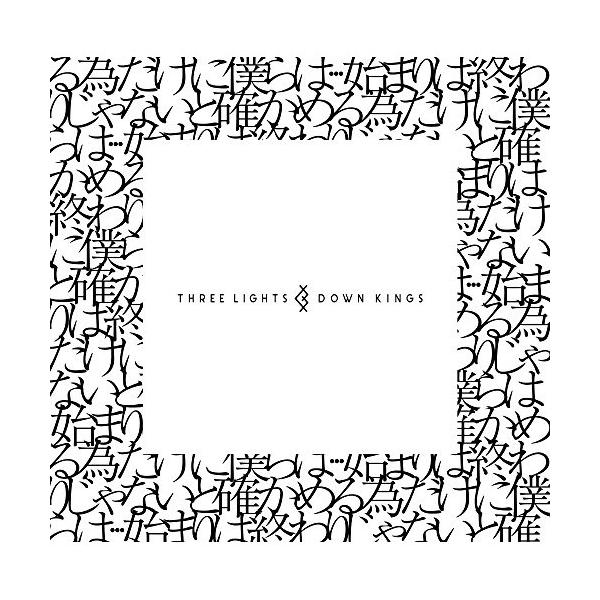【発売日：2017年02月08日】THREE LIGHTS DOWN KINGS (スリーライツダウンキングス すりーらいつだうんきんぐす)2017年2月8日 発売名古屋出身ロックバンド”サンエル”こと、THREE LIGHTS DOWN ...