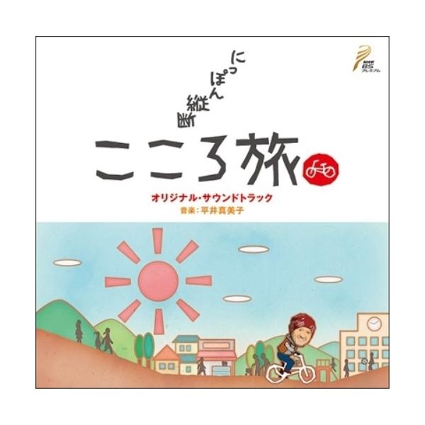 【発売日：2011年09月21日】オリジナル・サウンドトラック (平井真美子、池田綾子、火野正平)2011年9月21日 発売俳優・火野正平を旅人として2011年4月にスタートした、NHK-BSプレミアム『にっぽん縦断こころ旅』の主題歌、挿入...