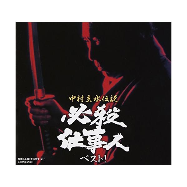 【発売日：2015年06月24日】サウンドトラック (平尾昌晃、竜崎孝路、藤田絵美子、藤田まこと)2015年6月24日 発売中村主水が主人公の『必殺仕事人』のTVシリーズと劇場版のBGMをセレクトした初のベスト・アルバム。出陣や殺しのテーマ...