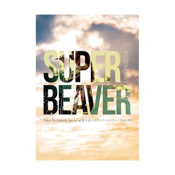 【発売日：2023年11月15日】SUPER BEAVER (SUPER BEAVER)2023年11月15日 発売DVD:11.introduction2.→3.361°4.青い春5.予感6.美しい日7.らしさ8.irony9.名前を呼ぶ...