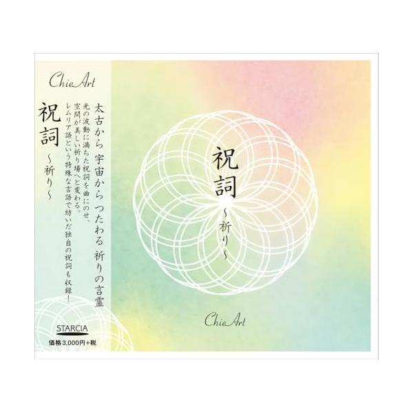 【発売日：2025年10月19日】ChieArt (チエアート ちえあーと)2025年10月19日 発売”光の画家”ChieArtの待望の4thアルバム『祝詞 〜祈り〜』。太古から 宇宙から つたわる 祈りの言霊光の波動に満ちた祝詞を曲にの...
