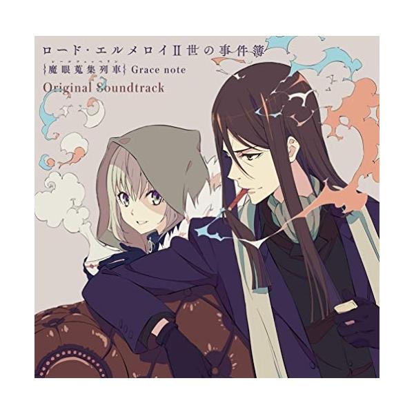 【発売日：2019年09月04日】梶浦由記 (カジウラユキ かじうらゆき)2019年9月4日 発売ようこそ、神秘集う魔術師たちの総本山、時計塔へ。梶浦由記が音楽を手がける、TVアニメ『ロード・エルメロイII世の事件簿 -魔眼蒐集列車 Gra...