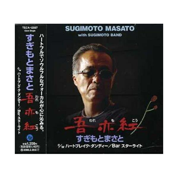【発売日：2007年02月21日】すぎもとまさと (スギモトマサト すぎもとまさと)2007年2月21日 発売ちあき哲也作詞/杉本眞人作曲によるシングル。'団塊の世代の人たちを中心に、これまで生きてきた自分と向き合うことができる作品。CD:...