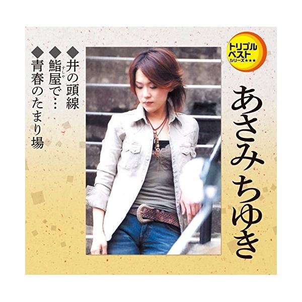 【発売日：2018年02月14日】あさみちゆき (アサミチユキ あさみちゆき)2018年2月14日 発売定番ベストシングルシリーズ第5弾!演歌・歌謡の名曲・ヒット曲をはじめ、カラオケで人気の曲をセレクト。極上の3曲にカラオケ、メロ譜を付けた...