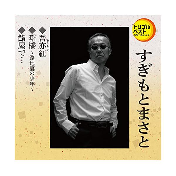 【発売日：2021年07月21日】すぎもとまさと (スギモトマサト すぎもとまさと)2021年7月21日 発売演歌・歌謡の名曲・ヒット曲をはじめ、カラオケで人気の曲をセレクト。極上の3曲にカラオケ、メロ譜を付けた超お得盤!定番ベストシングル...