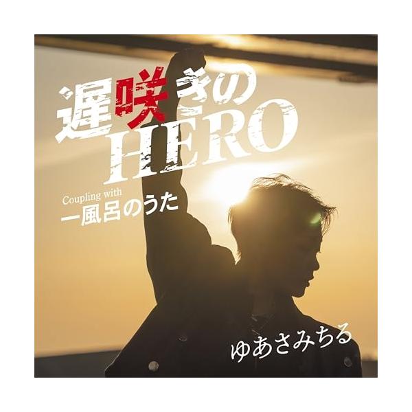 【発売日：2024年05月15日】ゆあさみちる (ユアサミチル ゆあさみちる)2024年5月15日 発売エキゾティック、アバンギャルド、変幻自在のボーカリスト、ゆあさみちる待望の第2弾CDシングル。デビュー曲「私の花」以来のシングルCDは、...