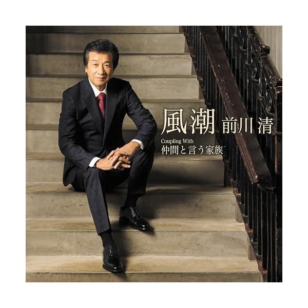 【発売日：2024年11月06日】前川清 (マエカワキヨシ まえかわきよし)2024年11月6日 発売55周年を終え、新たな気持ちで精力的に活動を続ける前川 清の新曲シンガーソングライター永井龍雲氏が前川のために書き下ろした楽曲「風潮」をリ...