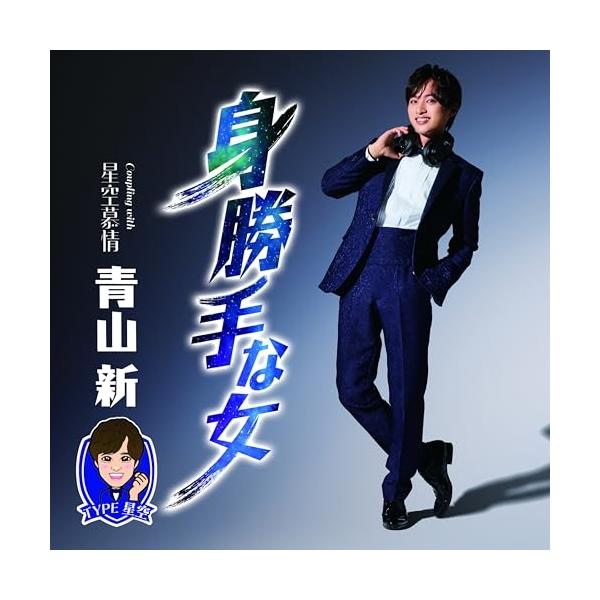 【発売日：2025年02月19日】青山新 (アオヤマシン あおやましん)2025年2月19日 発売女ごころにひそむ”わがまま”や” つよがり”を歌ったブルース歌謡です。青山 新の渾身の絶唱がいきた楽曲です。CD:11.身勝手な女2.星空慕情...