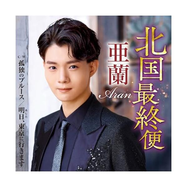 【発売日：2025年09月24日】亜蘭 (アラン あらん)2025年9月24日 発売柔らかなルックスに反して、低音の声の響きが魅力の期待の新人(亜蘭)のデビュー曲。表題曲となる「北国最終便」は、空港を舞台に諦めきれない愛しい人への想いを歌っ...
