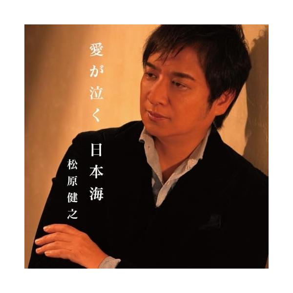 【発売日：2025年10月15日】松原健之 (マツバラタケシ まつばらたけし)2025年10月15日 発売弦 哲也作品による20周年シングル第2弾。作詞は、田久保真見を起用し、日本海を舞台に展開される物語。カップリングは、松原健之と同じ事務...