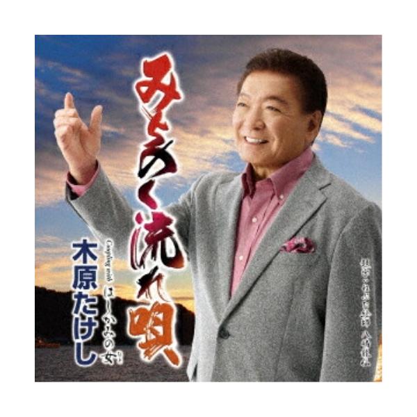 【発売日：2025年11月19日】木原たけし (キハラタケシ きはらたけし)2025年11月19日 発売いぶし銀、木原節がさえわたる王道演歌!故郷みちのくを舞台に伸びやかに、民謡テイストを盛り込んだ木原節がさえわたる楽曲。「はしかみの女」は...