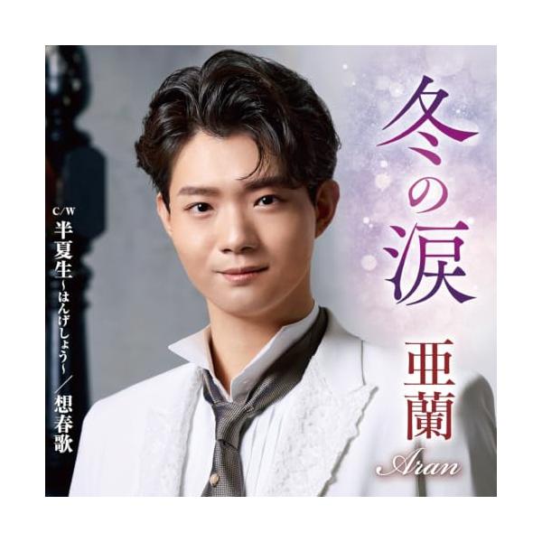 【発売日：2026年09月02日】亜蘭 (アラン あらん)2026年9月2日 発売2025年9月発売のデビューシングル「北国最終便」が好調!期待が高まる”亜蘭”の注目作!白い雪に消える悲哀「冬の涙」、静かに灯る秘めた思い「半夏生〜はんげしょ...
