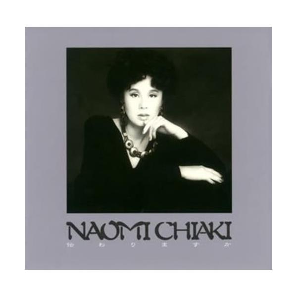 【発売日：2007年10月24日】ちあきなおみ (チアキナオミ ちあきなおみ)2007年10月24日 発売昭和63年に制作されたオリジナル・アルバム。飛鳥涼提供の「伝わりますか」「イマージュ」、そして名曲「かもめの街」「役者」などを収録。C...