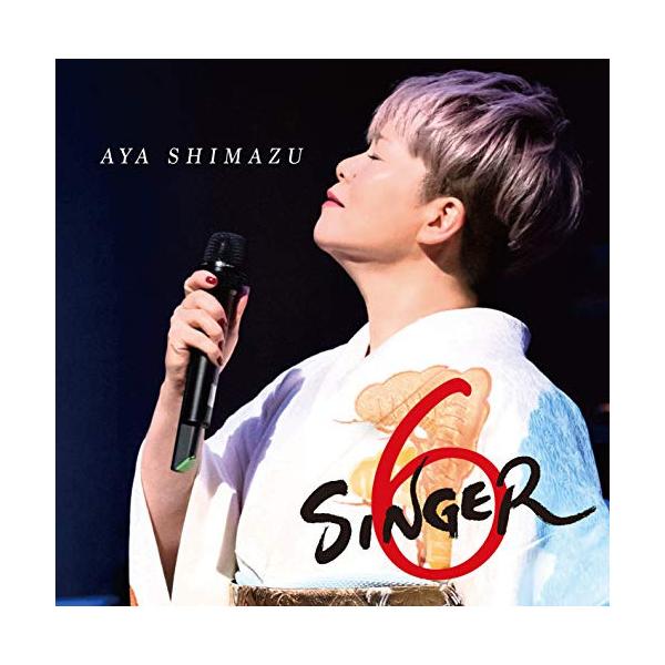 【発売日：2019年09月25日】島津亜矢 (シマヅアヤ しまづあや)2019年9月25日 発売J-POPから洋楽まで、その歌唱力に注目の集まる、島津亜矢のカバーアルバム『SINGER』シリーズ第6弾!CD:11.Shallow2.アイノカ...
