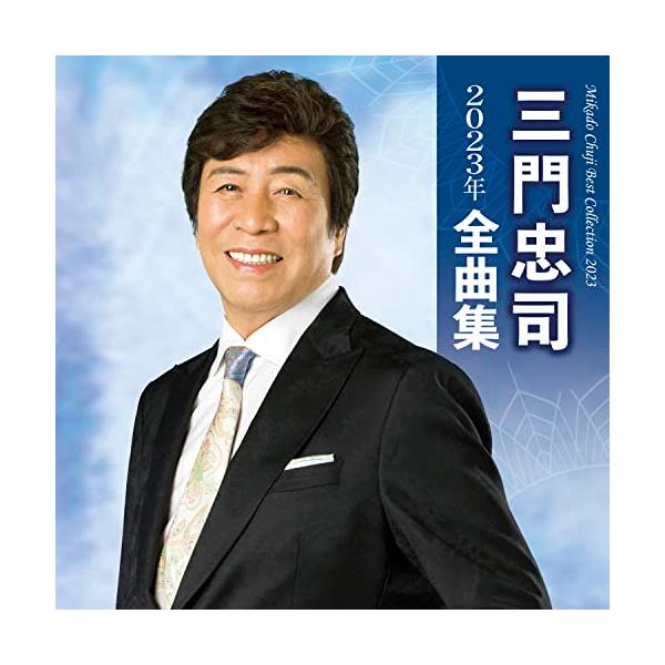 【発売日：2022年10月19日】三門忠司 (ミカドチュウジ みかどちゅうじ)2022年10月19日 発売代表曲「雨の大阪」や定評のカバー曲を含む、三門忠司の2023年全曲集!CD:11.峠の夕陽2.修善寺夜雨3.博多川4.大阪夜雨5.人生...