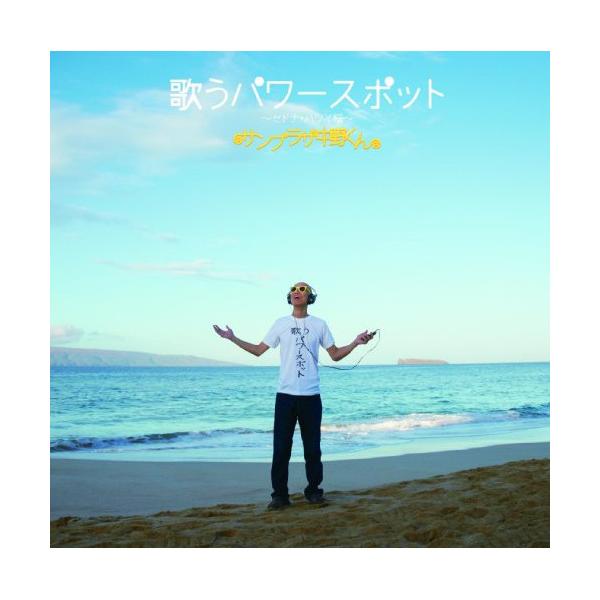 【発売日：2012年03月07日】サンプラザ中野くん (サンプラザナカノクン さんぷらざなかのくん)2012年3月7日 発売歌うパワースポット、サンプラザ中野くんが爆風スランプ時代の神曲のセルフカヴァーと未発表曲を携えて、パワースポットの現...