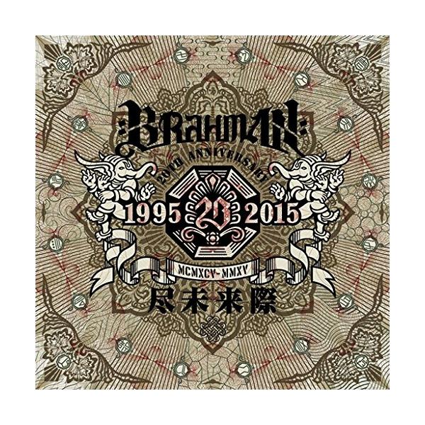 【発売日：2015年08月12日】BRAHMAN (ブラフマン ぶらふまん)2015年8月12日 発売2015年、結成20周年を迎えるBRAHMANにとって記念すべき年を祝うキーワードとして掲げられている(尽未来際(仏教用語で”永遠の未来”...
