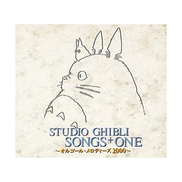 【発売日：1999年12月22日】オルゴール (細野晴臣、久石譲、荒井由実、アマンダ・マクブルーム、永田茂)1999年12月22日 発売スタジオ・ジブリ映画作品の主題歌をオルゴールで収録したアルバム。「風の谷のナウシカ」「ルージュの伝言」「...