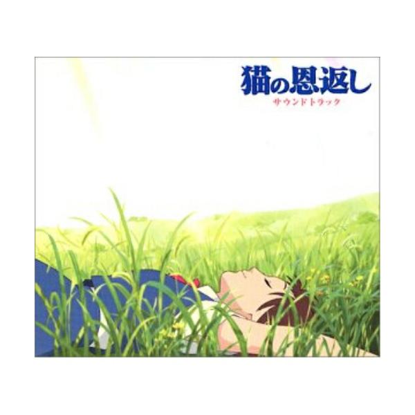 【発売日：2002年07月17日】野見祐二 (ノミユウジ のみゆうじ)2002年7月17日 発売全国東宝系で2002年夏公開のスタジオジブリ作品『猫の恩返し』のサントラ盤。音楽は野見祐二、主題歌はつじあやのが担当。CD:11.オープニング2...