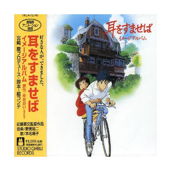 【発売日：2004年09月29日】野見祐二 (ノミユウジ のみゆうじ)2004年9月29日 発売1995年発表の『耳をすませば』のイメージ・アルバム。CD:11.丘の町2.コンクリート・ロード3.コンビニエンス・ストア4.半分だけの窓5.怪...