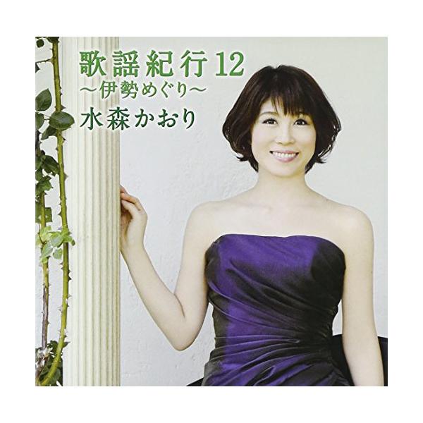 【発売日：2013年09月25日】水森かおり (ミズモリカオリ みずもりかおり)2013年9月25日 発売”ご当地ソングの女王”こと、水森かおりが”歌で旅するアルバム”をコンセプトに2002年にスタートした「歌謡紀行」シリーズの第12弾。最...