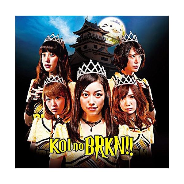 【発売日：2015年02月11日】バリキュン!! (バリキュン ばりきゅん)2015年2月11日 発売愛媛今治のゆるキャラ”バリィさん”と、愛媛のご当地アイドル”ひめキュンフルーツ缶”のコラボレーション・シングル。CD:11.恋のBRKN!...