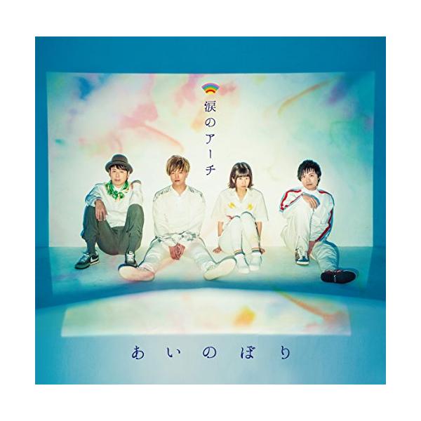 【発売日：2018年04月11日】あいのぼり (アイノボリ あいのぼり)2018年4月11日 発売2018年春公開の短編映画『PENSEE』の主題歌として大抜擢!J-POPの新時代を告げる、4人組王道ポップバンドがついにメジャー・デビュー!...